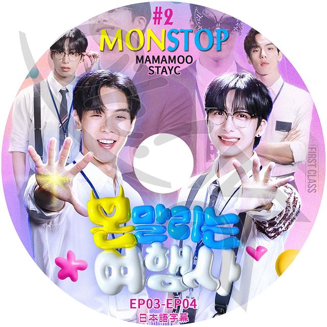 K-POP DVD MONSTA X MONSTOP #2 EP03-EP04 日本語字幕あり MONSTA X モンスタエックス MAMAMOO STAYC KPOP DVD : mon ...