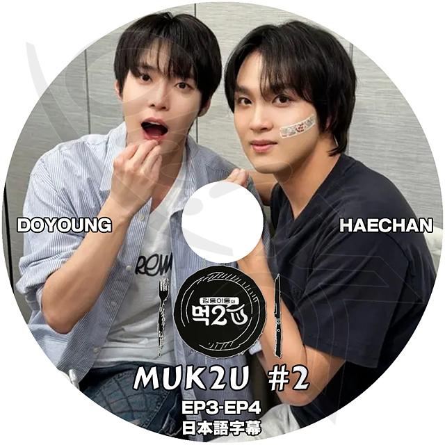 K-POP DVD NCT MUK2U #2 EP3-EP4 日本語字幕あり NCT エヌシーティー DOYOUNG ドヨン HAECHAN へチャン NCT KPOP DVD :nct ...