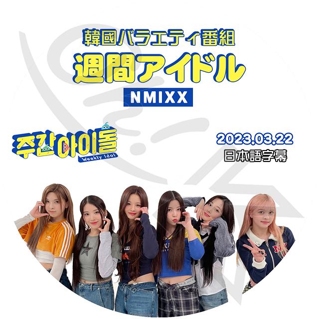 K-POP DVD NMIXX 週間アイドル 2023.03.22 日本語字幕あり NMIXX エンミックス リリー ヘウォン ソリュン ジニ ベイ ジウ ギュジン KPOP DVD ...
