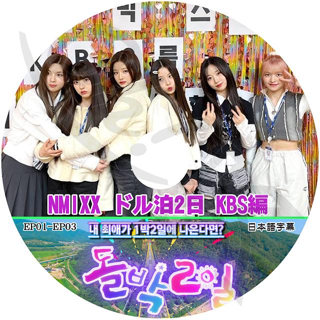 K-POP DVD NMIXX ドル泊2日 KBS編 EP01-EP03 日本語字幕あり NMIXX エンミックス リリー ヘウォン ソリュン ジニ ベイ ジウ ギュジン KPOP DVD ...