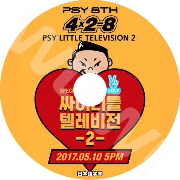 K-POP DVD PSY V App LITTLE TELEVISION 2 -2017.05.10- 日本語字幕あり PSY サイ パクチェサン 韓国番組収録DVD PSY DVD ...