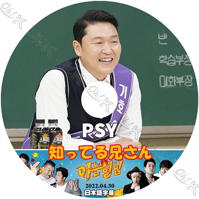 K-POP DVD PSY 知ってる兄さん 2022.04.30 日本語字幕あり PSY サイ パクチェサン 韓国番組 PSY KPOP DVD : psy-t02 : SSUNT WITH ...