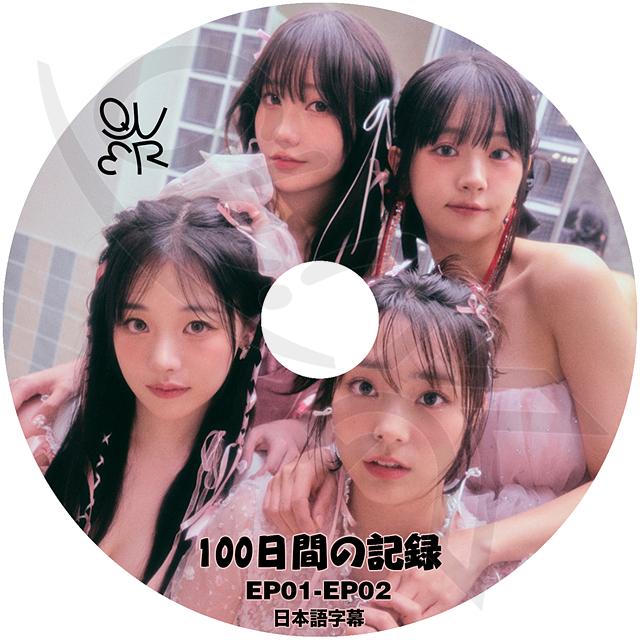 K-POP DVD QWER 100日間の記録 EP01-EP02 日本語字幕あり QWER キューダブリューイーアール チョダン マゼンタ ヒナ シヨン KPOP DVD :qwer-t2 ...