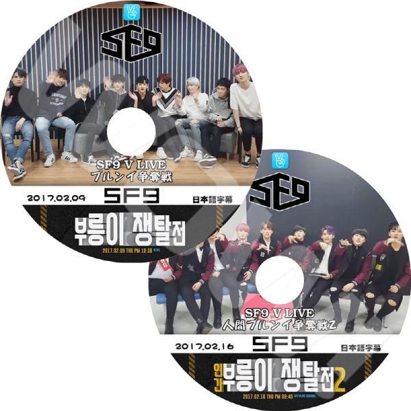 K-POP DVD SF9 V LIVE 人間ブルンイ争奪戦 2枚SET -2017.02.09/02.16- 日本語字幕あり SF9 エスエフナイン 韓国番組収録DVD SF9 DVD ...