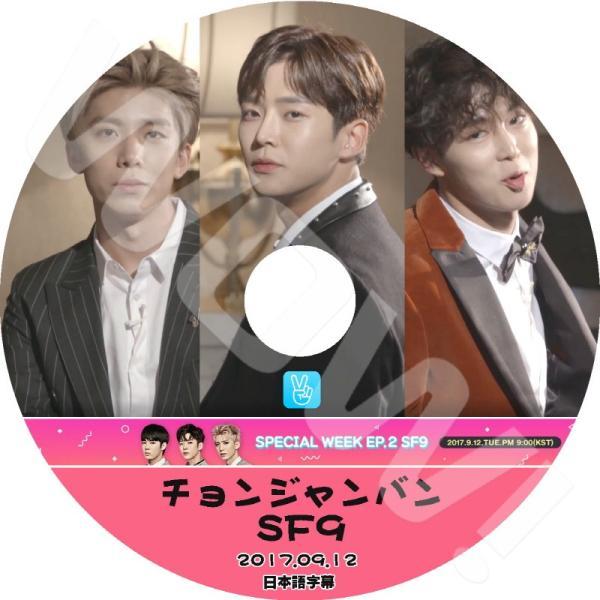 K-POP DVD SF9 V App チョンジャンバン -2017.09.12- 日本語字幕あり SF9 エスエフナイン韓国番組収録DVD SF9 DVD :sf9-t01-3:SSUNT ...