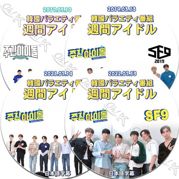 K-POP DVD SF9 週間アイドル 4枚SET 2017.05.10/ 2019.03.13/ 2021.07.14/ 2022.07.13 日本語字幕あり SF9 エスエフナイン ...