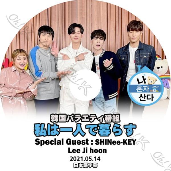 K-POP DVD SHINee 私は一人で暮らす キー編 2021.05.14 日本語字幕あり SHINee シャイニー キー KEY ...