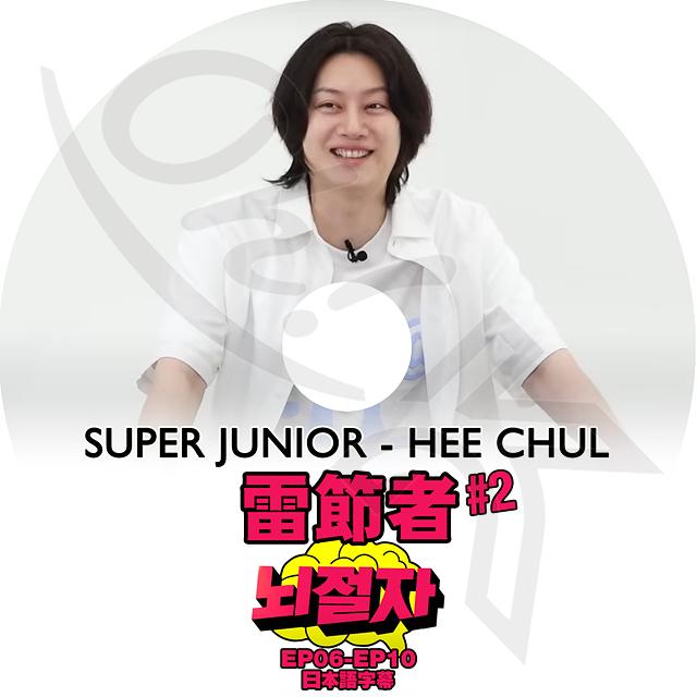 K-POP DVD SUPER JUNIOR HEE CHUL 脳切者 #2 EP06-EP10 日本語字幕あり SUPER JUNIOR スーパージュニア SJ HeeChul ヒチョル ...