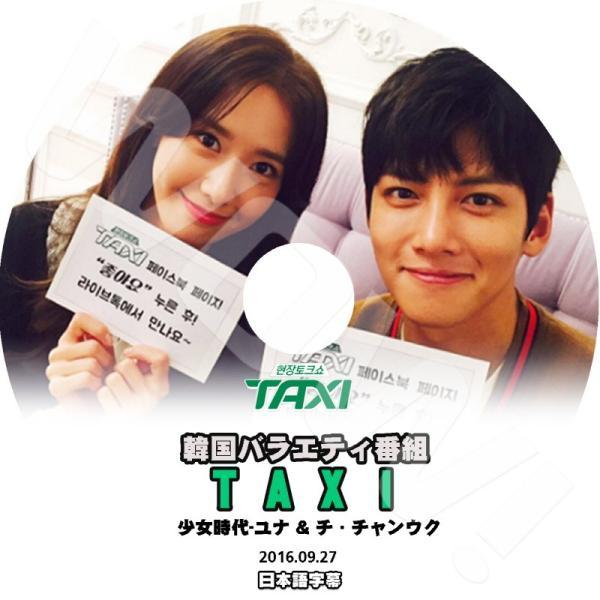 K-POP DVD SNSD TAXI YoonA & Ji Chang Wook -2016.09.27- 日本語字幕あり 韓国番組収録DVD : SSUNT WITH KIRANG ...