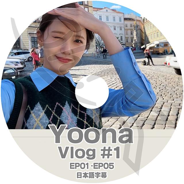 K-POP DVD SNSD Yoona VLOG #1 EP01-EP05 日本語字幕あり 少女時代 GIRLS GENERATION soshi ソニョシデ ユナ YoonA SNSD ...