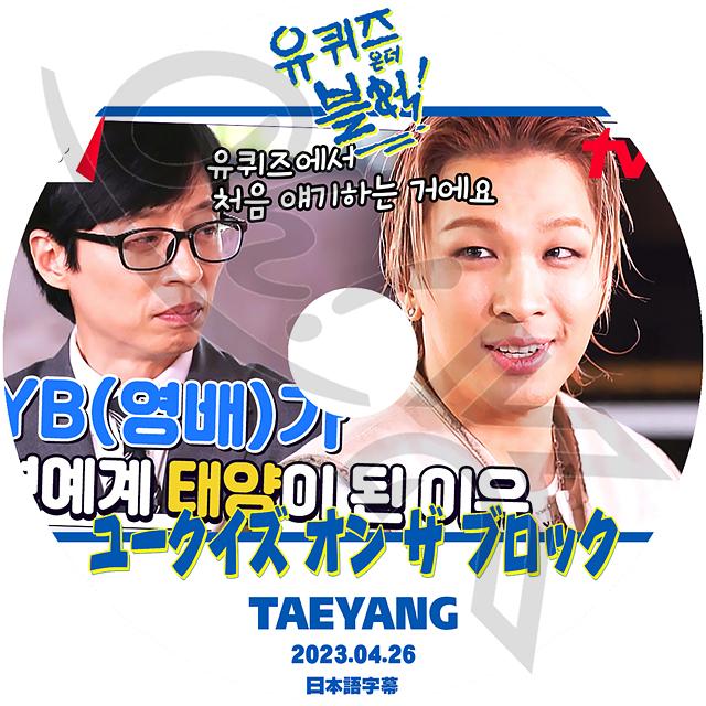 K-POP DVD SOL ユークイズ オン ザ ブロック 2023.04.26 日本語字幕あり BIGBANG ビッグバン SOL TAEYANG テヤン BIGBANG KPOP DVD ...