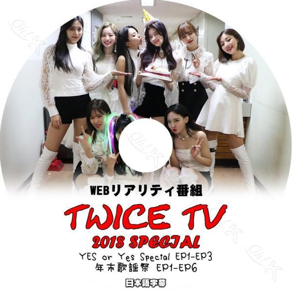 K-POP DVD TWICE TV 2018 SPECIAL Yes or Yes/ 年末歌謡祭 -EP01-EP06- 日本語字幕あり TWICE トゥワイス 韓国番組収録DVD ...