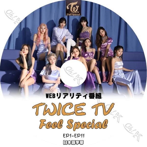 K-POP DVD TWICE TV Feel Special -Ep01-EP11- 日本語字幕あり TWICE トゥワイス 韓国番組収録DVD TWICE KPOP DVD :twice ...