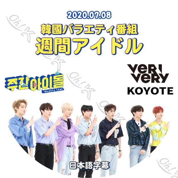 K-POP DVD VERIVERY/ KOYOTE 週間アイドル -2020.07.08- 日本語字幕あり VERIVERY ベリベリ 韓国番組 VERIVERY KPOP DVD ...