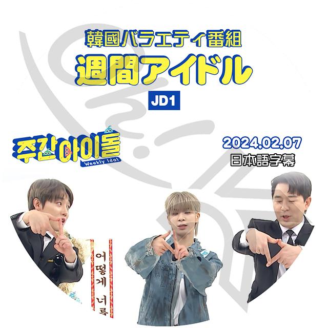 K-POP DVD 週間アイドル JD1 2024.02.07 日本語字幕あり JD1 チョンドンウォン KPOP DVD :wk-t060:SSUNT WITH KIRANG - 通販 ...