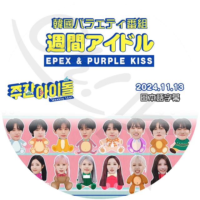 K-POP DVD 週間アイドル 2024.11.13 日本語字幕あり EPEX イーペックス PURPLE KISS パープルキス ゴウン ドシ イレ ユキ チェイン スアン KPOP ...