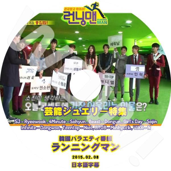 K-POP DVD Running Man 芸能ジュエリー特集 -2015.02.08- SJ-Ryeowook 4minute- 他 日本語字幕あり : SSUNT WITH KIRANG ...