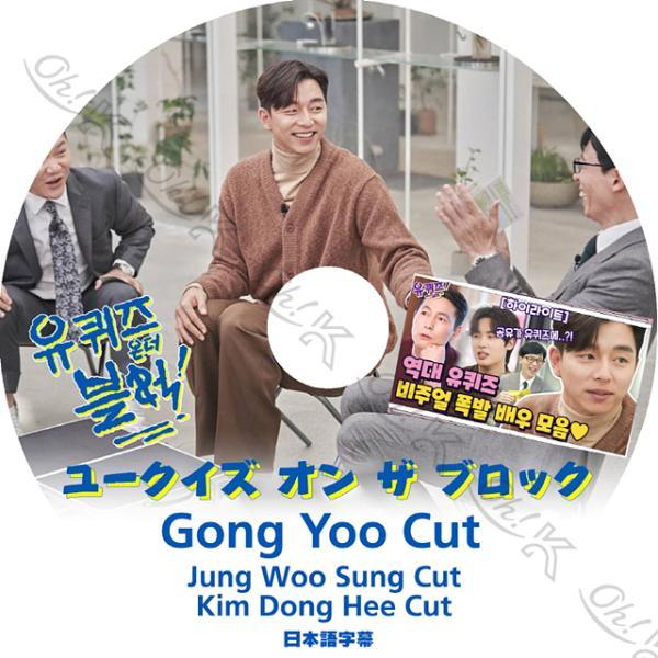 K-POP DVD ユークイズ オン ザ ブロック コンユ/ JUNG WOO SUNG/ KIM DONG HEE CUT 日本語字幕あり Gong Yoo コンユ チョンウソン KPOP ...