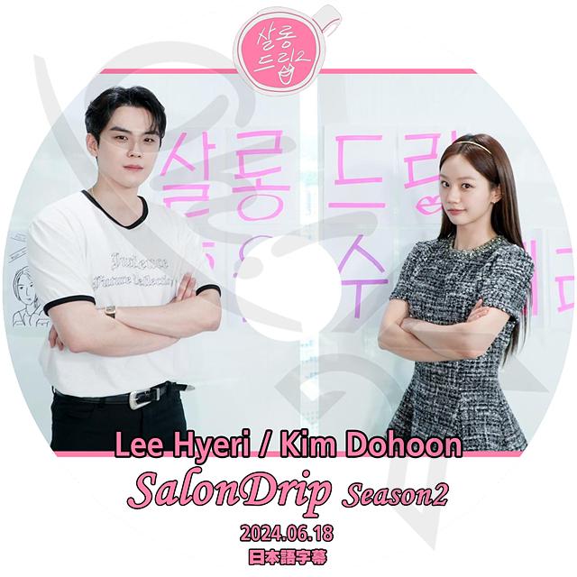 K-POP DVD SALONDRIP2 Hyeri / Kim Dohoon編 2024.06.18 日本語字幕あり GIRLS DAY ガールズデイ ヘリ Dohoon ドフン KPOP ...