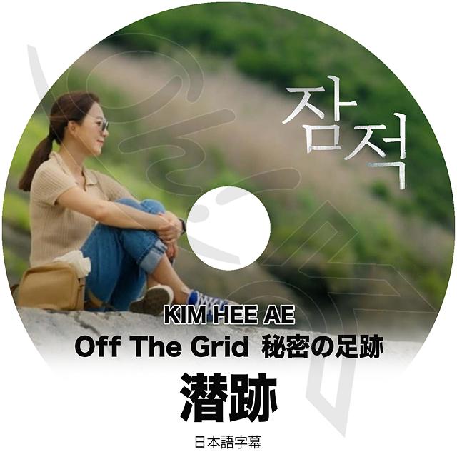K-POP DVD キムヒエの潛跡 OFF THE GRID 日本語字幕あり Kim Hee ae キムヒエ 韓国番組収録DVD ACTOR KPOP : SSUNT WITH KIRANG ...
