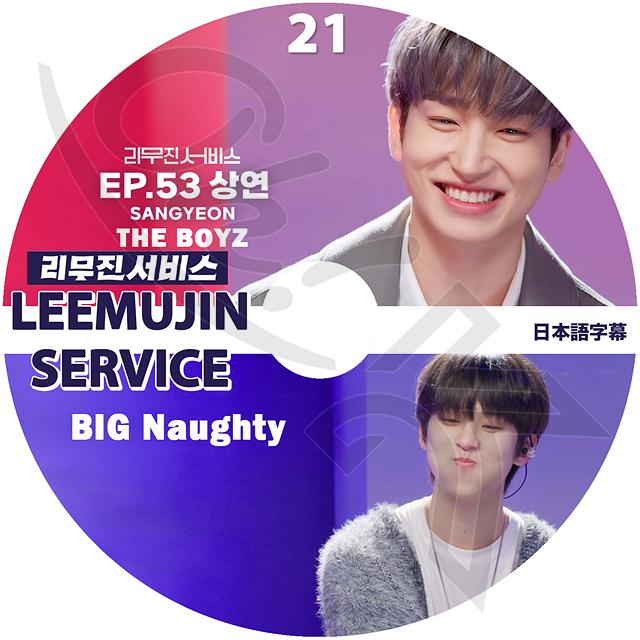 K-POP DVD LEEMUJIN SERVICE #21 SANGYEON/ NAUGHTY 日本語字幕あり THE BOYZ ...
