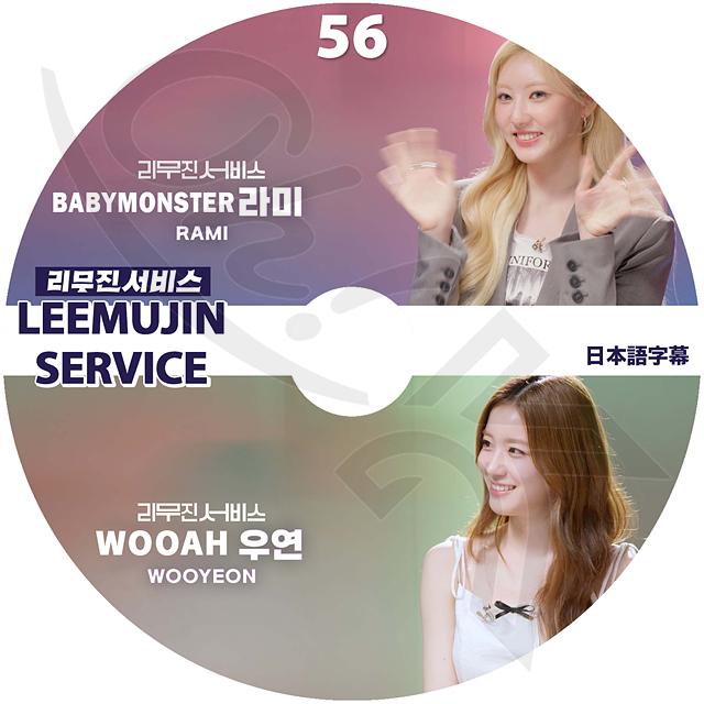 K-POP DVD LEEMUJIN SERVICE #56 RAMI/ WOOYEON 日本語字幕あり BABYMONSTER ベイビー ...