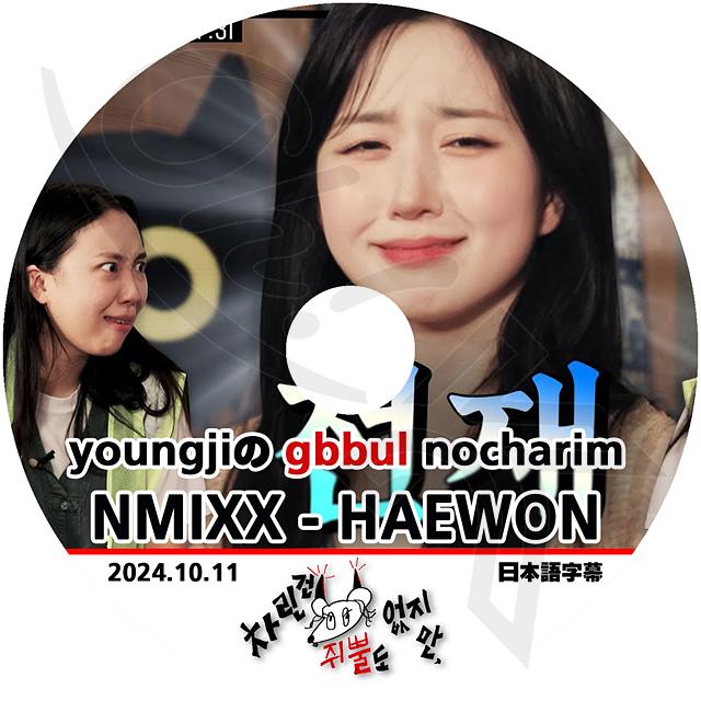 K-POP DVD つまらないものですが #15 HAEWON編 2024.10.11 日本語字幕あり NMIXX エンミックス HAEWON ...