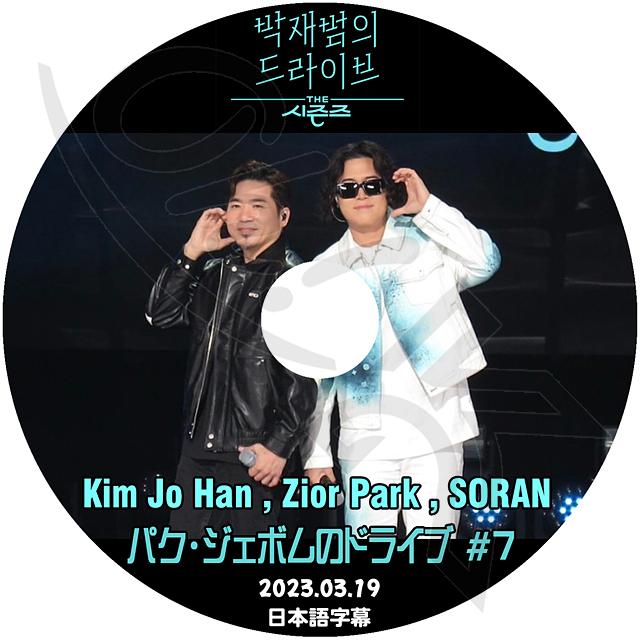 K-POP DVD パクジェボムのドライブ #7 2023.03.19 日本語字幕あり KIM JOHAN ZIOR PARK SORAN ...