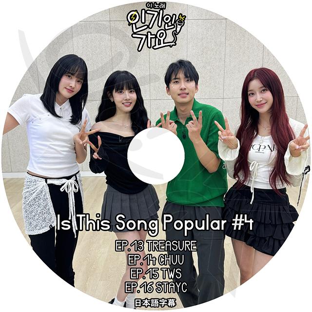 K-POP DVD IS THIS SONG POPULAR #4 EP13-EP16 日本語字幕あり TREASURE CHUU TWS STAYC KPOP DVD : ytv-t266 ...