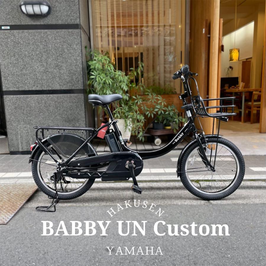 PAS Babby un BMXハンドルと/パイプバスケット厳選カスタム リアシートなし パスバビーアン（PA20BXL） 2024モデル・ヤマハ電動自転車 送料プランA : eハクセン ...