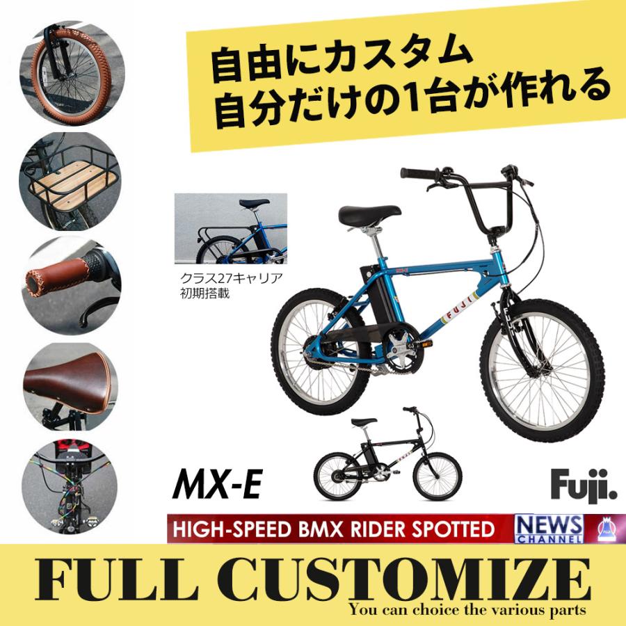 フジ（Fuji） 最大7000円クーポン配布 フルカスタムチョイス MX-E(エムエックスイー) BMX電動アシスト自転車・E-bike(イーバイク) 送料プランA : eハクセン ヤフー店 ...
