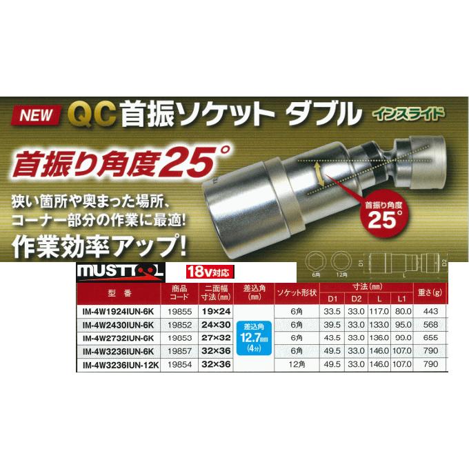 MUSTTOOL **マストツールMUSTTOOL QC首振ソケット ダブル（インスライド方式）19x24 IM-4W2430IUN-6K ...