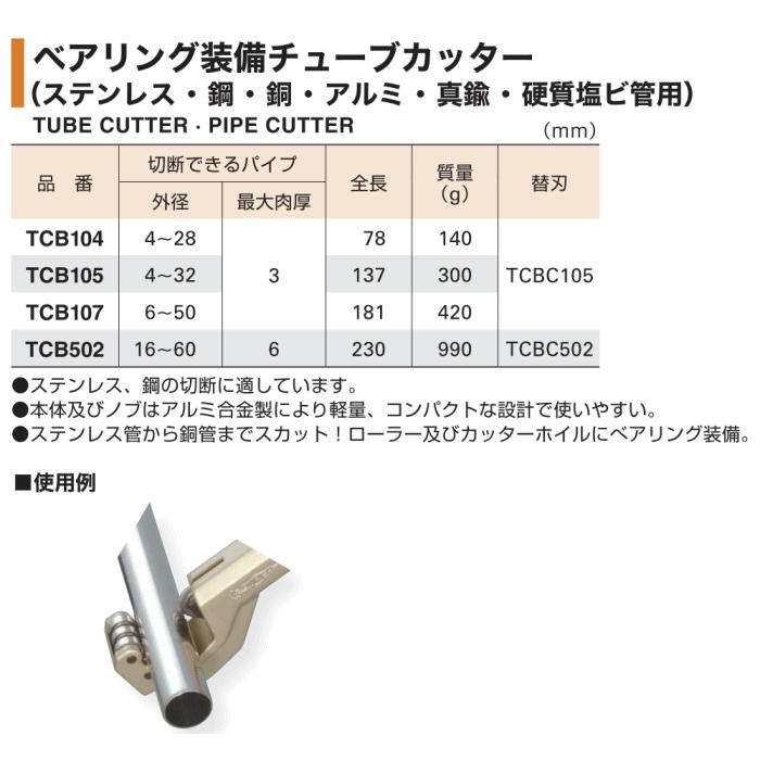 スーパーツール ベアリング装備チューブカッター・パイプカッター TCB105 : 機械工具と作業用品のハンシン - 通販 - Yahoo!ショッピング