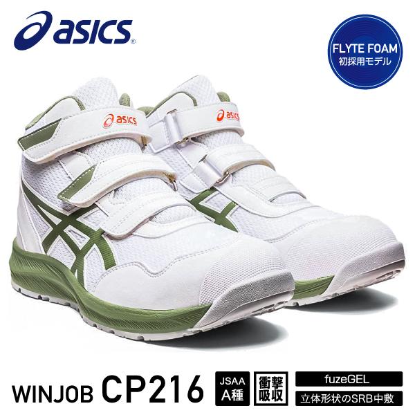 ウィンジョブ [新作] アシックス 安全靴 CP216 ホワイト×ライケングリーン （1273A076.100） ASICS : エヒメマシン Yahoo!ショッピング店 - 通販 ...
