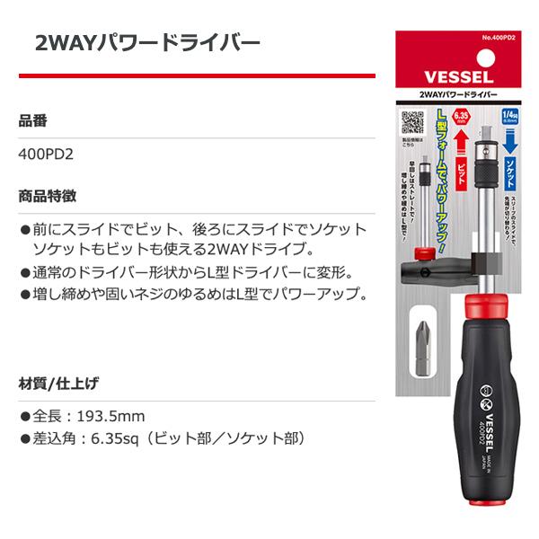 VESSEL（工具） ベッセル 400PD2 2WAYパワードライバー VESSEL 6.35sq.ソケットもビットも使える2WAYドライブハンドル : エヒメマシン Yahoo!ショッピング ...