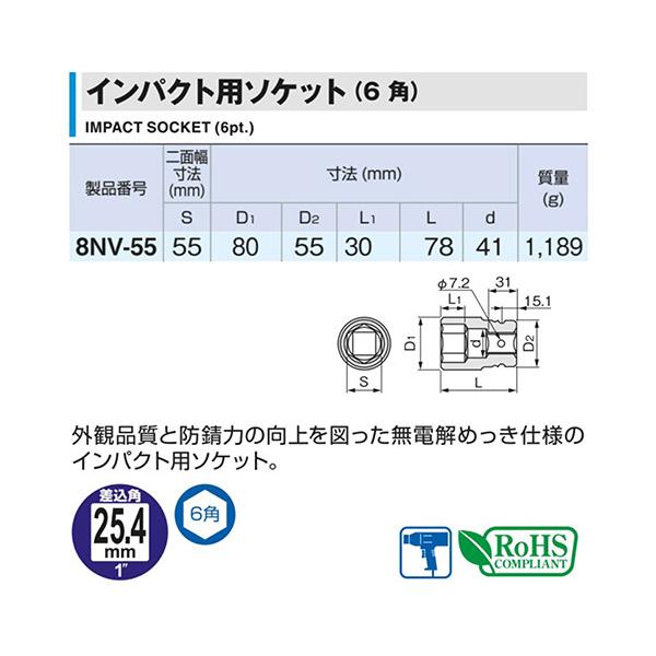 TONE インパクト用ソケット 対辺寸法55mm 差込角25.4mm (8NV-55)(4953488267211) トネ : エヒメマシン ...
