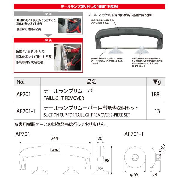KTC テールランプリムーバー AP701 自動車 整備 工具 : エヒメマシン Yahoo!ショッピング店 - 通販 - Yahoo!ショッピング