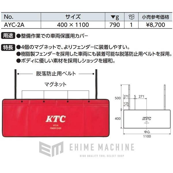 KTC AYC-2A フェンダーカバー 440×1100mm 車両保護カバー : エヒメマシン Yahoo!ショッピング店 - 通販 - Yahoo!ショッピング