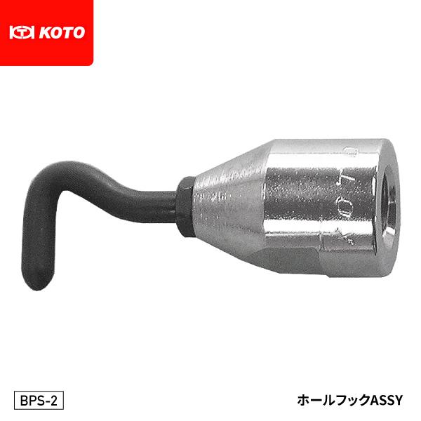 KOTO BPS-2 ホールフックASSY 部品 スライドシャフト BL-H、BP-S、KP-Sに接続できる先端工具 江東産業 : エヒメマシン Yahoo!ショッピング店 - 通販 ...