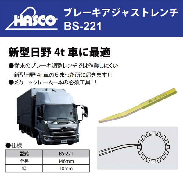 HASCO ブレーキアジャストレンチ BS-221 ハスコー 工具 自動車 整備 :bs-221:エヒメマシン Yahoo!ショッピング店 - 通販 - Yahoo!ショッピング