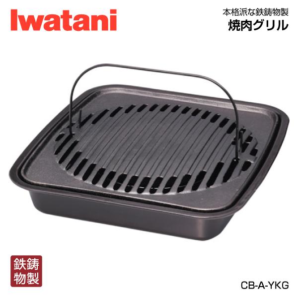 Iwatani 岩谷（イワタニ） 焼肉グリル CB-A-YKG 鉄鋳物製 : エヒメマシン Yahoo!ショッピング店 - 通販 - Yahoo!ショッピング