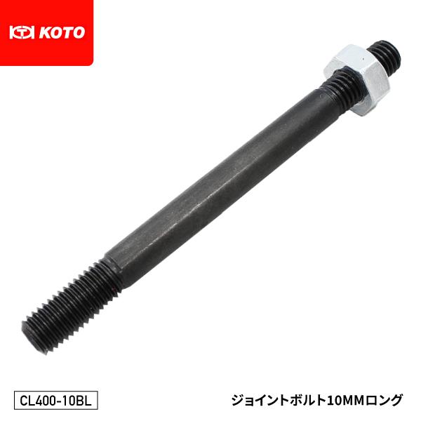 KOTO CL400-10BL ジョイントボルト 10mmロング 部品 クランプレスボディプーラー(CL-400)入組品 単品 江東産業 板金 ...