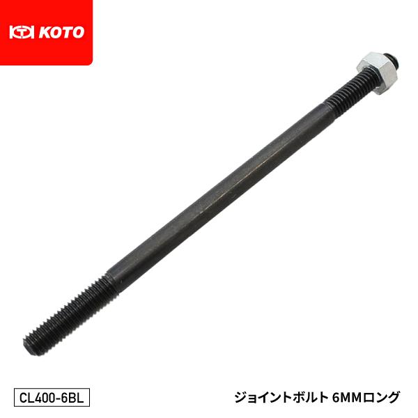 KOTO CL400-6BL ジョイントボルト 6mm ロング 部品 クランプレスボディープーラー(CL-400)のセット内容品 江東産業 ...