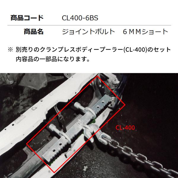 KOTO CL400-6BSジョイントボルト 6mmショート 部品 クランプレスボディプーラー(CL-400)入組品 単品 江東産業 板金工具 ...