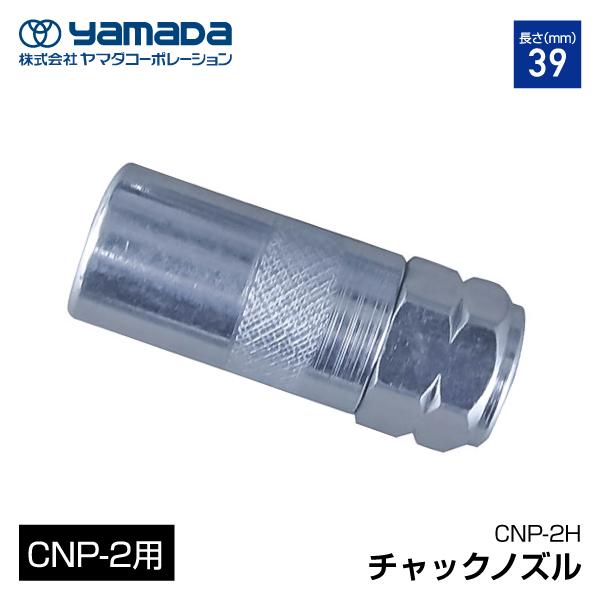 yamada CNP-2用 チャックノズル 686446 CNP-2-H ヤマダコーポレーション ハイドロチャックノズル パーツ : エヒメマシン Yahoo!ショッピング店 - 通販 ...