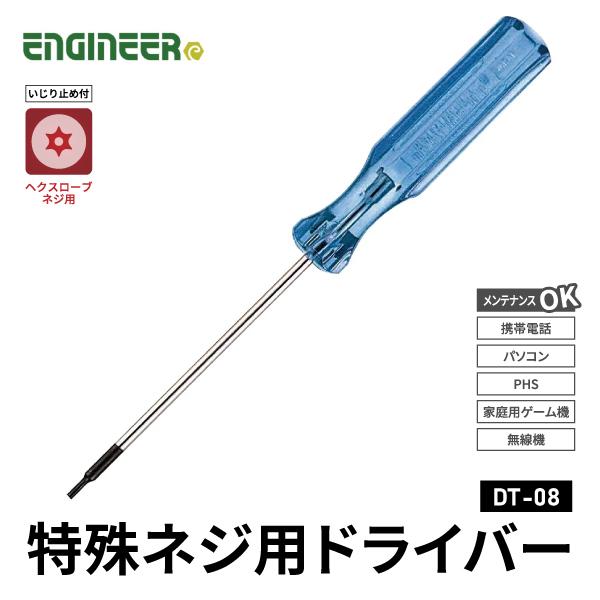 [ポイント5倍] ENGINEER DT-08 特殊ネジ用ドライバー エンジニア :dt-08:EHIME MACHINE 1号店 - 通販 - Yahoo!ショッピング