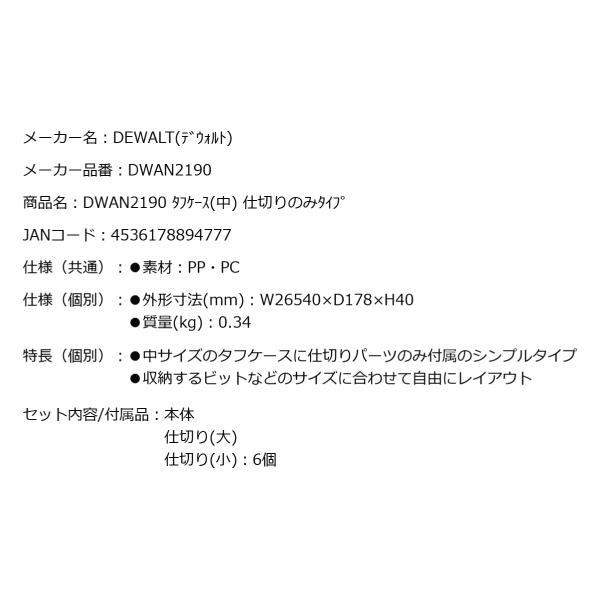 DEWALT デウォルト タフケース(中)仕切りのみタイプ (DWAN2190) タフケース(中)(大)に連結可能 ビットケース 日本正規品 ...
