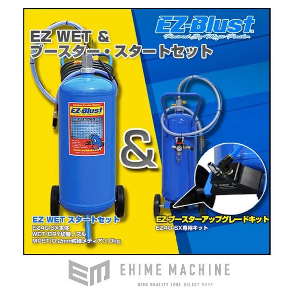 [メーカー直送品] EZ-BLUST EZ WET&ブースターセット (EZ40-SX-SET+EZ-B) : エヒメマシン Yahoo ...