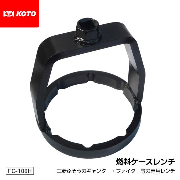KOTO FC-100H 燃料フィルターケース専用レンチ 三菱ふそうキャンター・ファイター適応 江東産業 工具 : エヒメマシン Yahoo ...