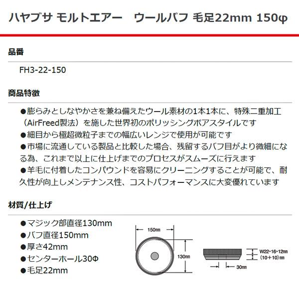 HAYABUSA ハヤブサ モルトエアー ウールバフ 毛足22mm FH3-22-150 直径150mm 自動車 研磨 磨き : エヒメマシン Yahoo!ショッピング店 - 通販 ...